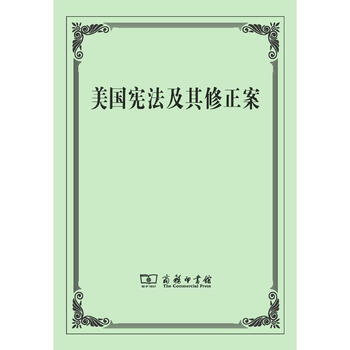 正版 美国宪法及其修正案（汉、英）朱曾汶 商务印书馆 9787100102605