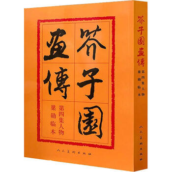 芥子园画传 第4集 人物 巢勋临本