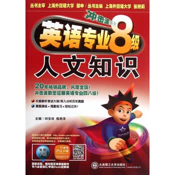 英语专业8级人文知识/冲击波系列