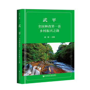 武平：全国林改第一县乡村振兴之路