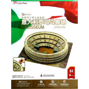 意大利罗马斗兽场/有趣的三维立体拼图