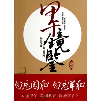 甲午镜鉴