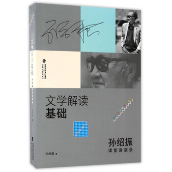 文学解读基础(孙绍振课堂讲演录)/孙绍振作品解读系列