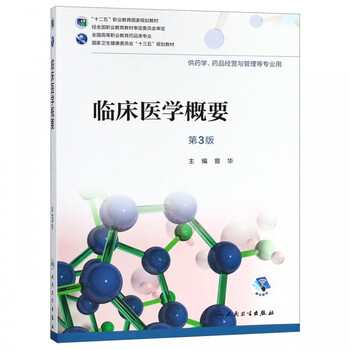 临床医学概要（第3版/高职药学/配增值）