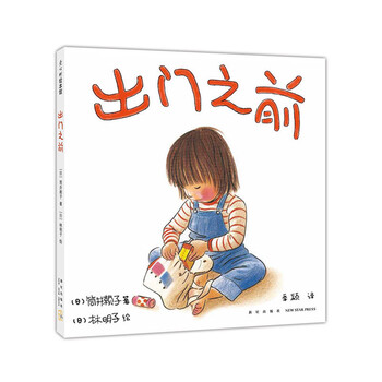 出门之前（2018版） （爱心树童书）
