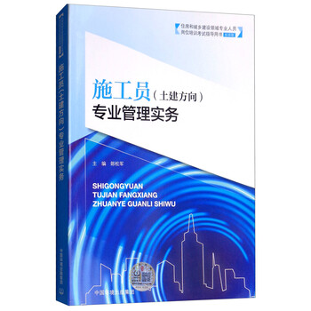 施工员（土建方向）专业管理实务