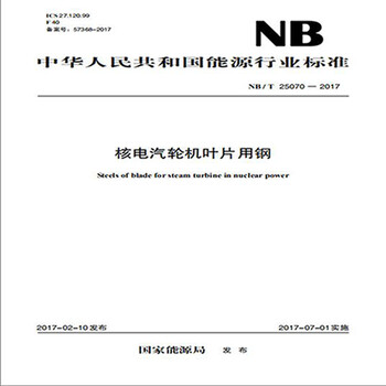 NB/T 25070—2017 核电汽轮机叶片用钢