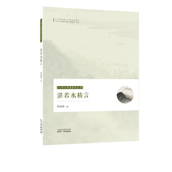 {正版新书}湛若水精言9787546228105