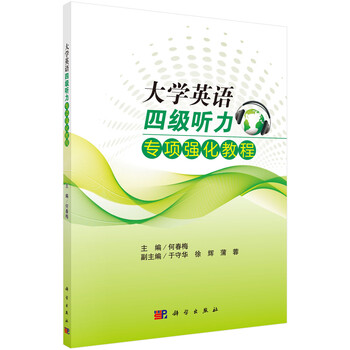 大学英语四级听力专项强化教程