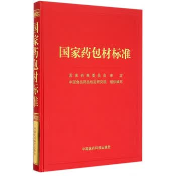 国家药包材标准(精)