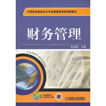 财务管理 机械工业出版社 韦旭源