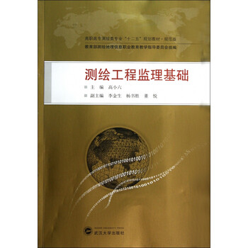 测绘工程监理基础(规范版高职高专测绘类专业十二五规划教材)
