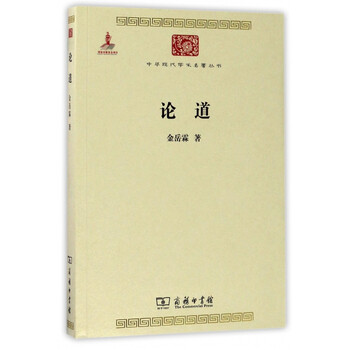 论道/中华现代学术名著丛书