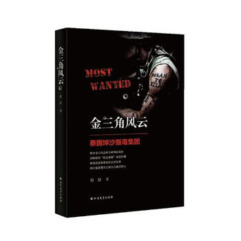 金三角风云:泰国坤沙贩毒集团/政治/军事/书籍