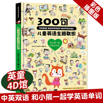 儿童英文主题联想300句 3-6岁少儿英语启蒙卡通图画书 中英文对照认知绘本 幼儿园宝宝单词学习教辅