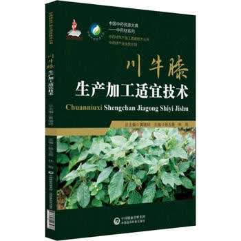 川牛膝生产加工适宜技术