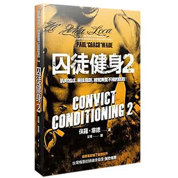 现货台版 囚徒健身2 练肌肉拉伸书 练人鱼线练腹肌健身教程