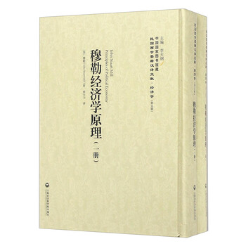 穆勒经济学原理（套装共2册）