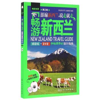 畅游新西兰(第2版)/畅游世界