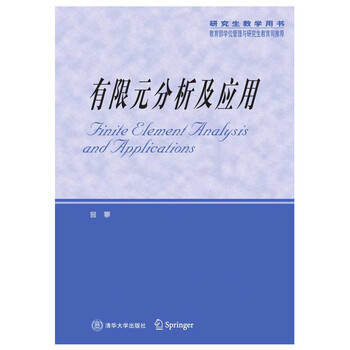有限元分析及应用
