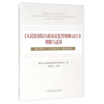 《人民检察院行政诉讼监督规则（试行）》理解与适用 条文释义·文书制作 典型案例