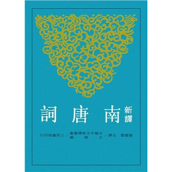 新译南唐词 台版 刘庆云 三民书局