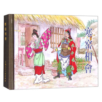 寒窑相会