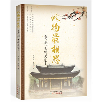 此物最相思——粤剧史料文萃