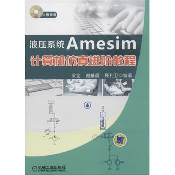 液压系统Amesim计算机仿真进阶教程