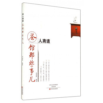 茶人商道(茶馆那些事儿)