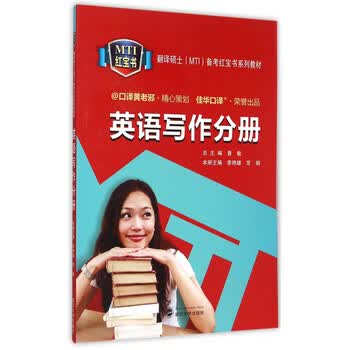 翻译硕士MTI备考***系列教材(英语写作分册)