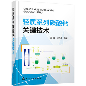 轻质系列碳酸钙关键技术