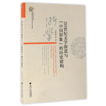 20世纪文学演进与“中国形象”的历史建构