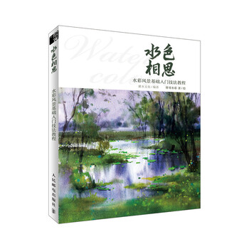 水色相思 水彩风景基础入门技法教程（绘客出品）