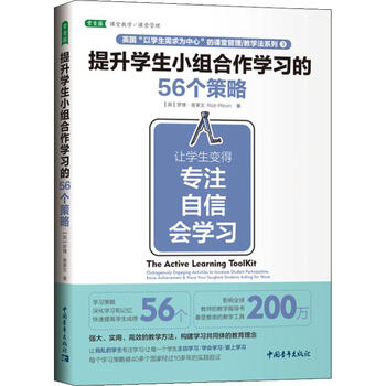 提升学生小组合作学习的56个策略 让学生变得专注 自信 会学习