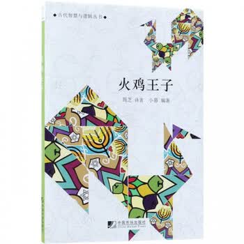 火鸡王子/古代智慧与逻辑丛书