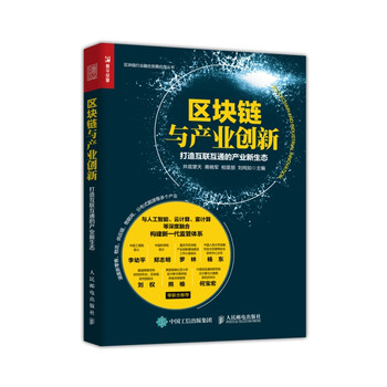  区块链与产业创新 打造互联互通的产业新生态9787115499851