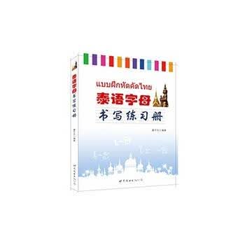 泰语字母书写练习册