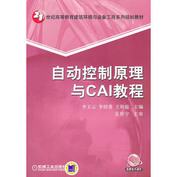 自动控制原理与CAI教程 李玉云