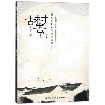 精准扶贫工程探访纪实：古村告白