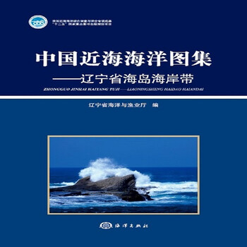 中国近海海洋图集——辽宁省海岛海岸带