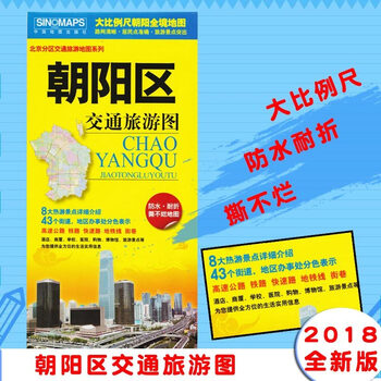 新版朝阳区交通旅游图