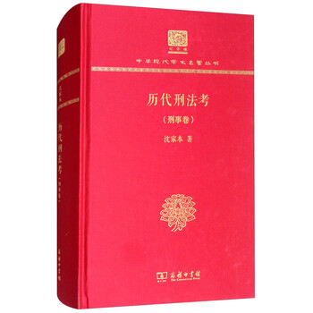 历代刑法考 刑事卷（120年纪念版）
