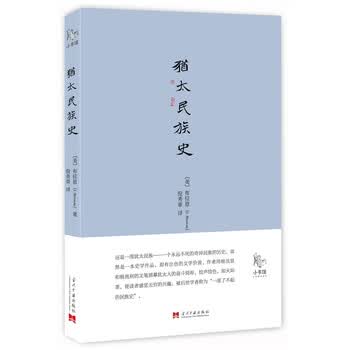 正版 小书馆：犹太~~史9787515408170