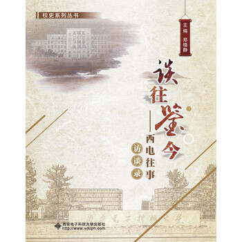 谈往鉴今：西电往事访谈录