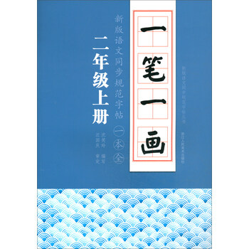 一笔一画：新版语文同步规范字帖一本全 二年级上册