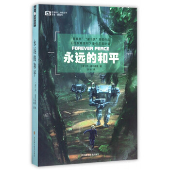 永远的和平/世界科幻大师丛书