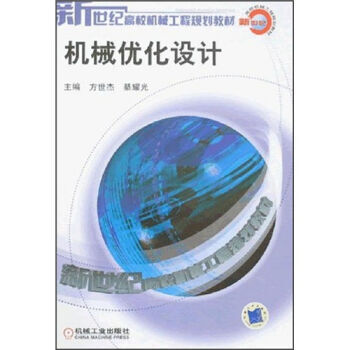 机械优化设计 方世杰