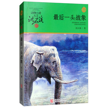 动物小说大王沈石溪品藏书系新版：最后一头战象