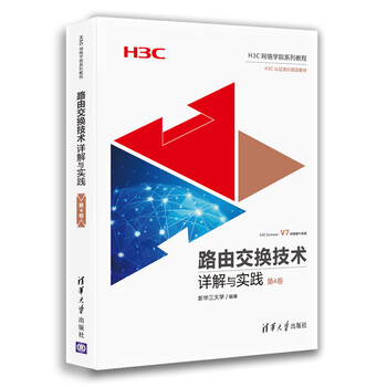 路由交换技术详解与实践第4卷9787302505150